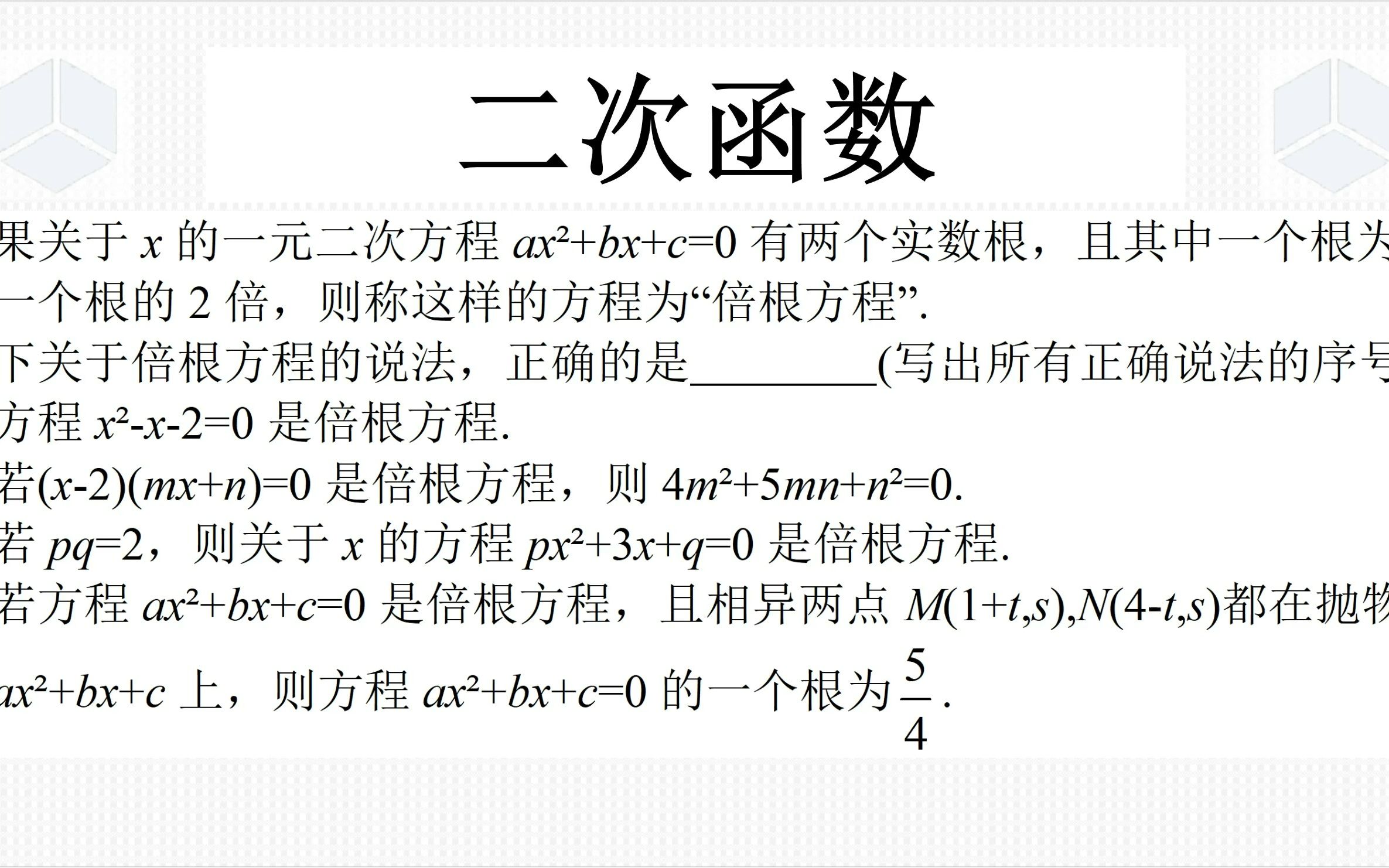 九年级上学期数学经典真题,二次函数多结论选择,什么是倍根方程