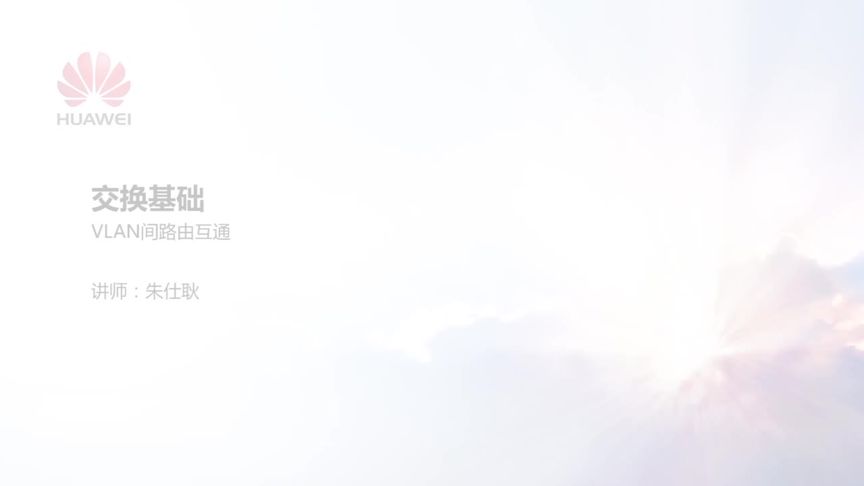 12 交换基础-VLAN间路由互通