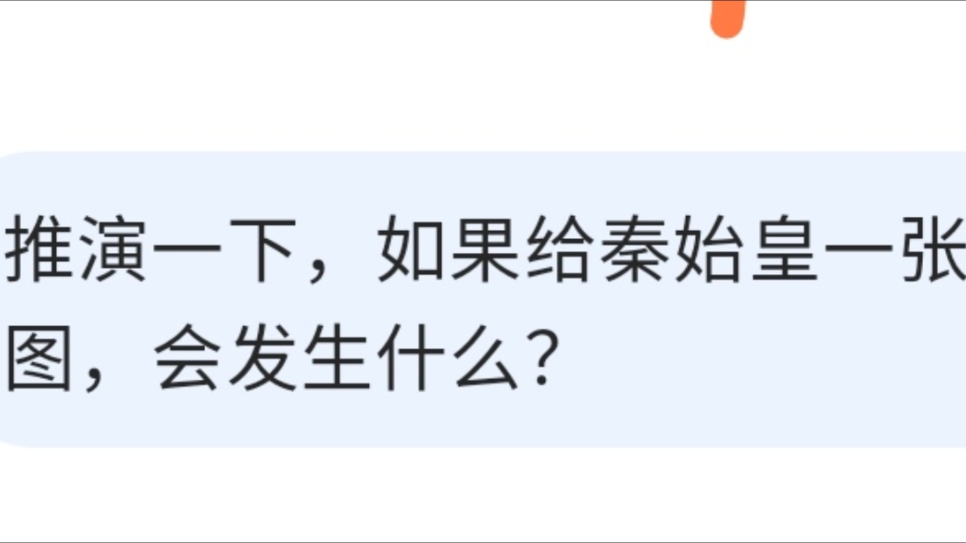 让deepseek推演秦始皇得到一张世界地图会发生什么?