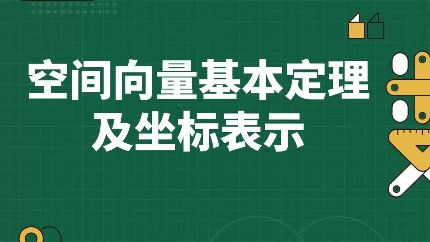 高一数学 045第51期 空间向量与立体几何(二)-空间向量基本定理及...