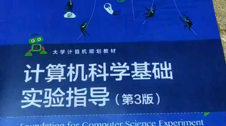荐书,《计算机科学基础实验指导》