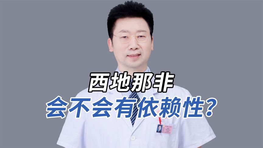 经常吃西地那非会不会有依赖性?医生告诉你答案