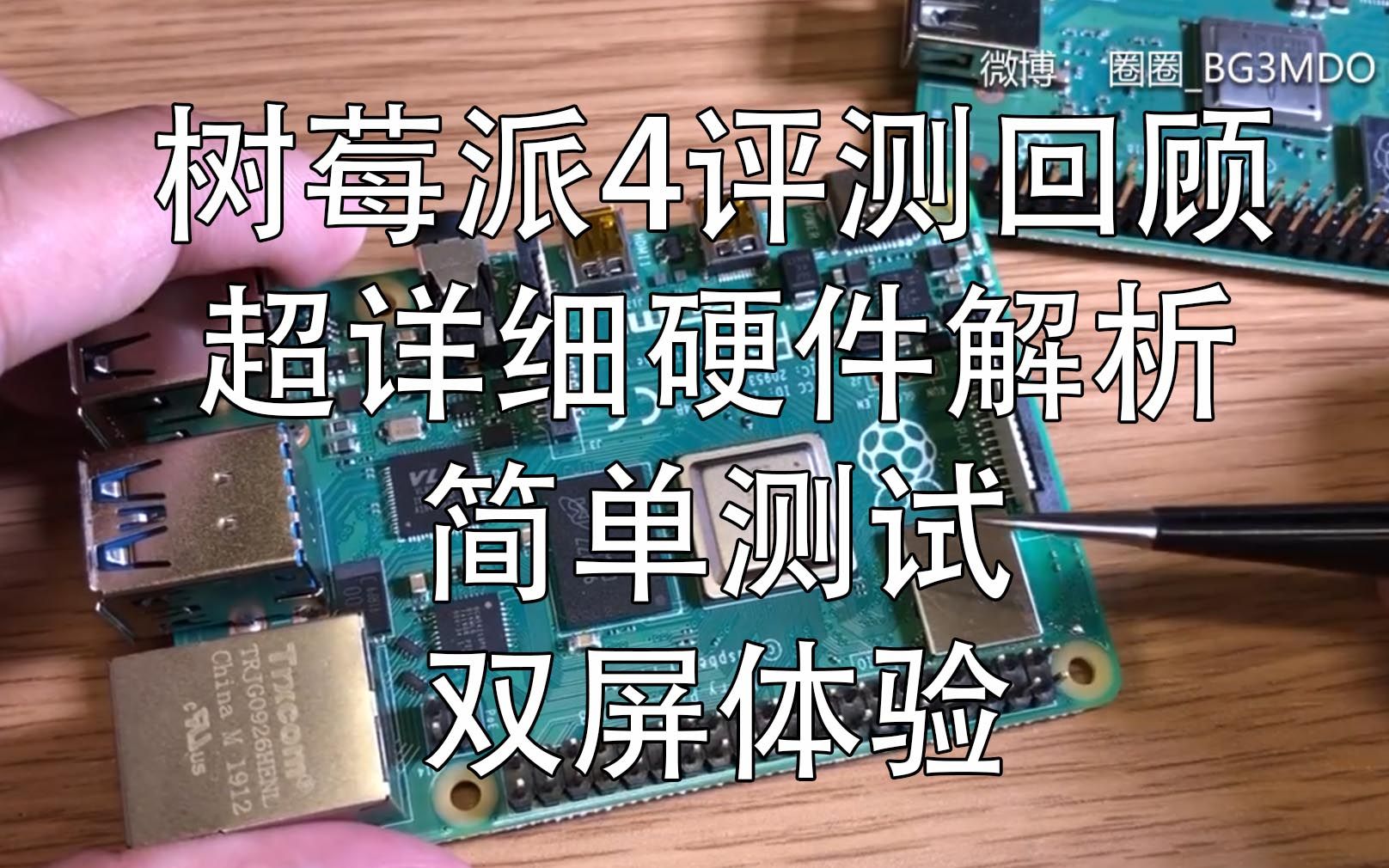 树莓派4硬核评测回顾,超详细的硬件分析,粗暴测试和双屏幕体验,可能...