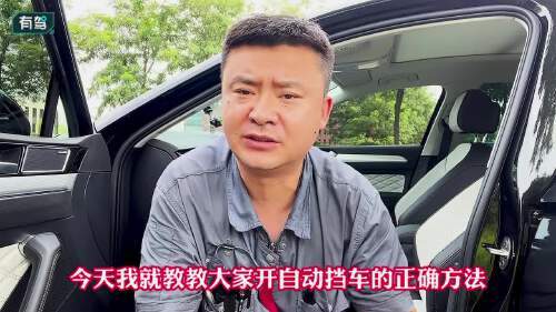 自动挡别只会D挡走天下!这些挡位技巧让你开车更顺手