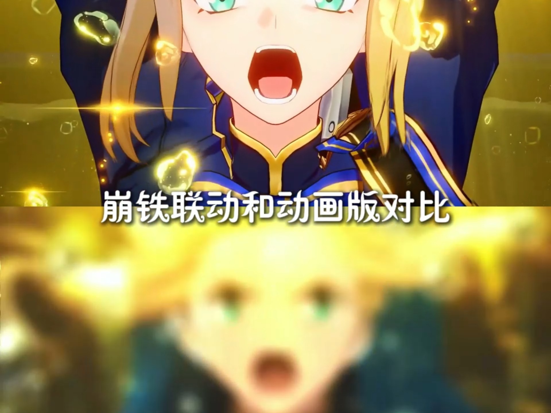EX咖喱棒!崩铁和动画版saber大招对比!