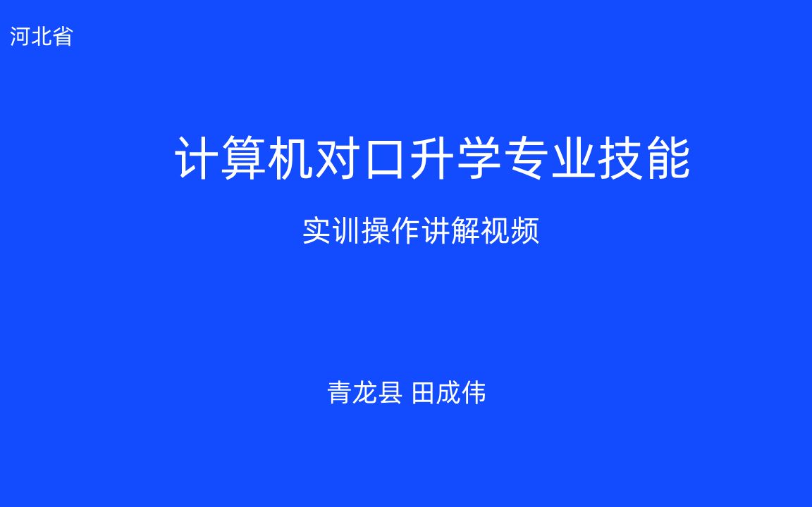 河北省计算机对口升学专业技能测试讲解视频-B卷Win Word