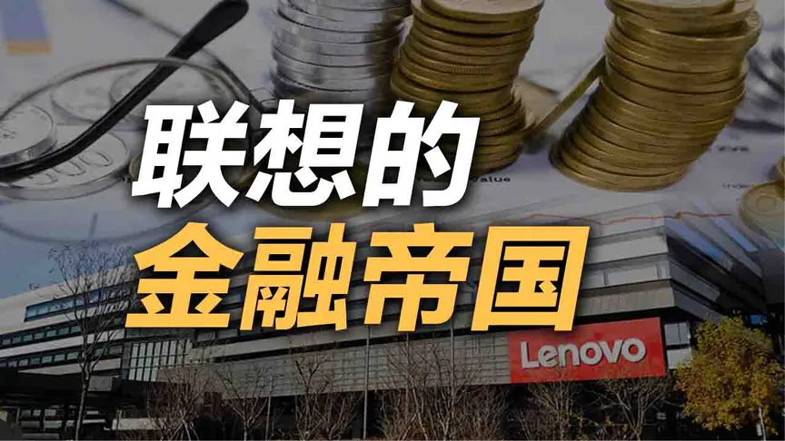 司马南:联想的金融帝国——钱生钱,资本永不眠 (联想系列7)