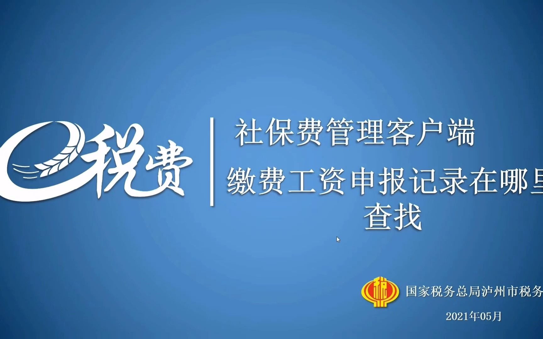 社保费管理客户端-查询缴费工资申报记录