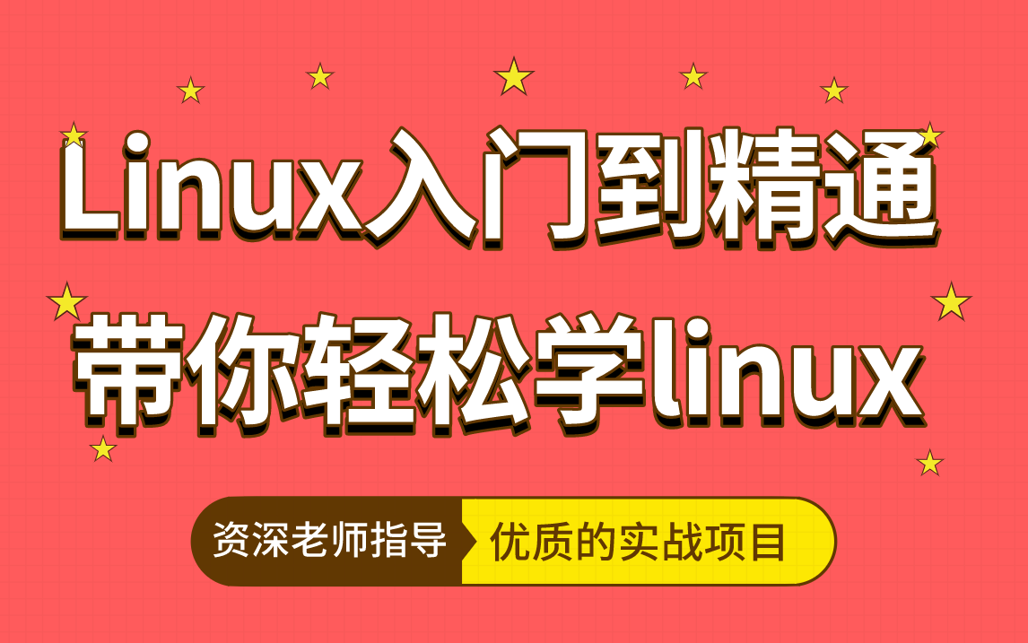 最新Linux教程/linux免费资料大全/Linux运维云计算/kali/Linux网络运维/...