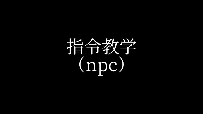 我的世界指令教学之npc