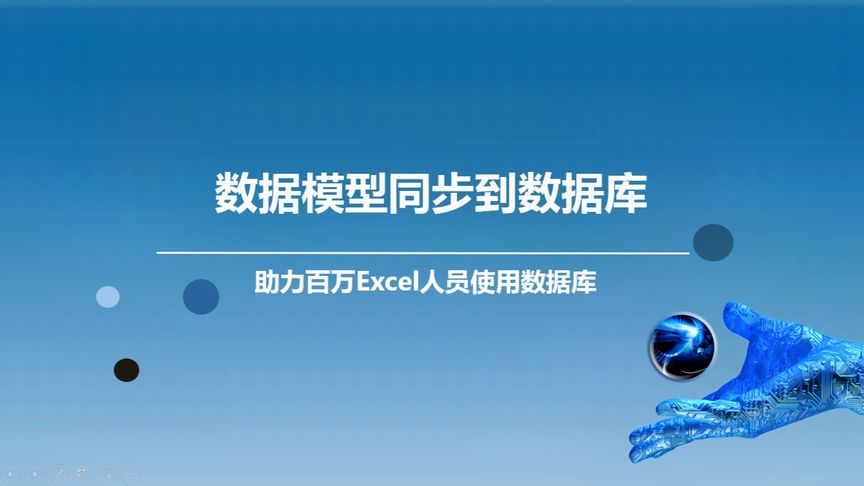 BI启蒙训练营:6.07:数据模型同步到数据库(1)