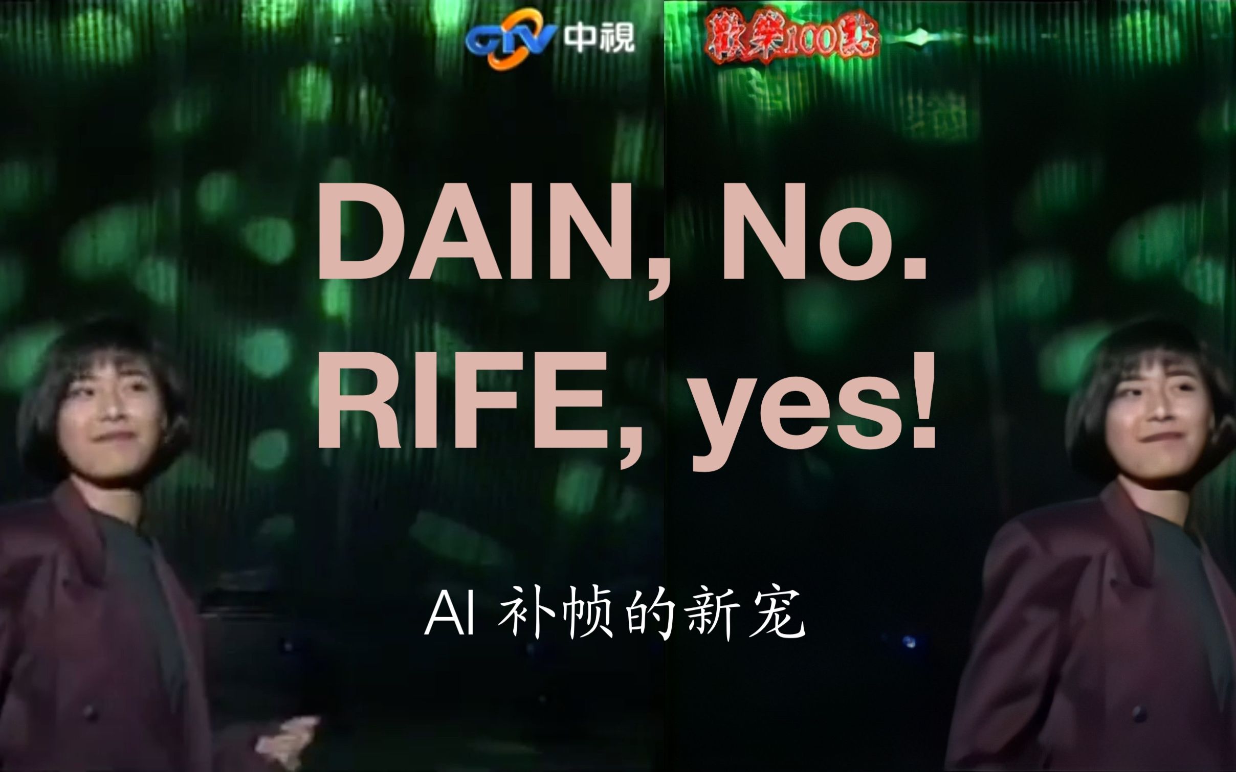 ...演示】纯国人研发、效果不输DAIN、却能近实时补帧的全新算法:RIFE