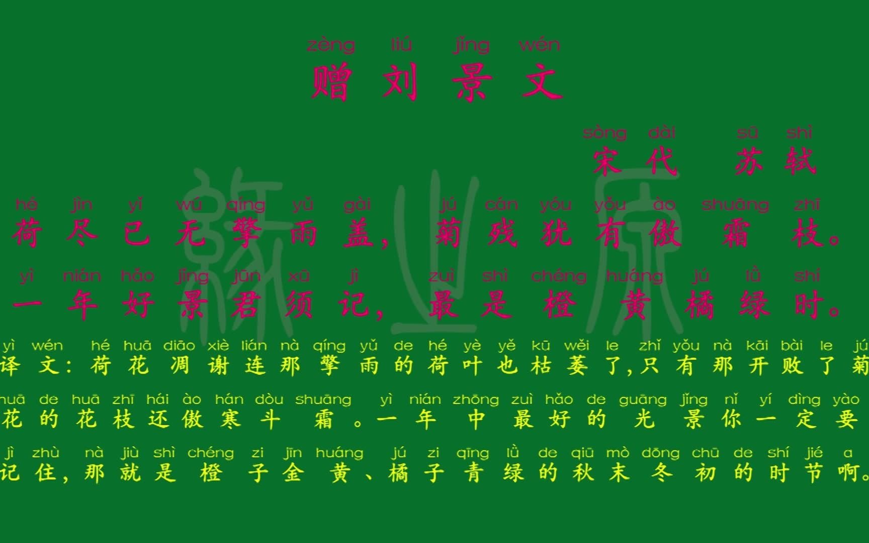 ...赠刘景文 宋代 苏轼 解释译文 无障碍阅读 拼音跟读 小学背诵 古诗 ...