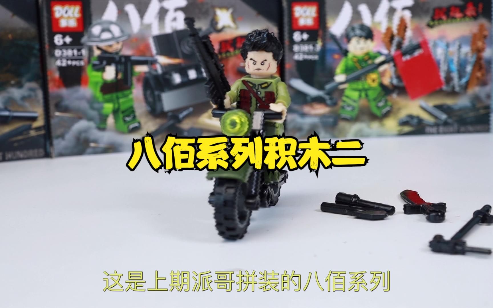 军事系列积木玩具,八佰电影主题积木系列战士人仔,二战系列积木