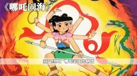   《哪吒闹海》重温经典,愿我们归来仍是少年