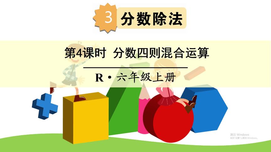 小学六年级数学下册第3单元第4课 分数四则混合运算