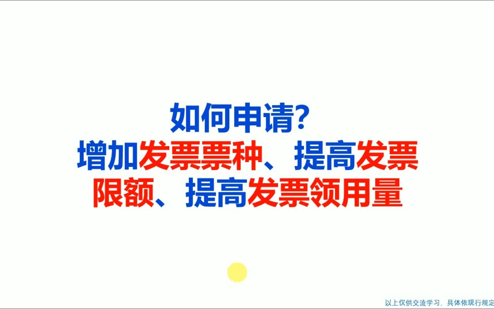 如何申请?增加发票票种、提高发票限额、提高发票领用量