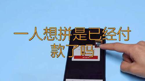 拼单付款了没?别急,先看这个再确认!