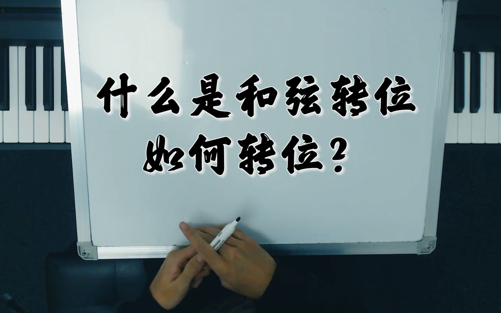 【钢琴】和弦转位技巧运用 - 让你弹和弦再也不死板