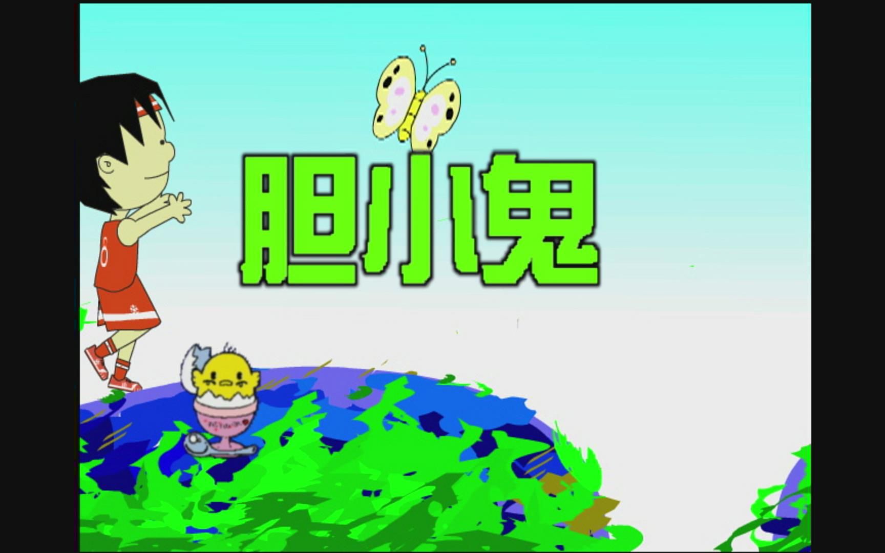 【儿童卡通视频】 胆小鬼