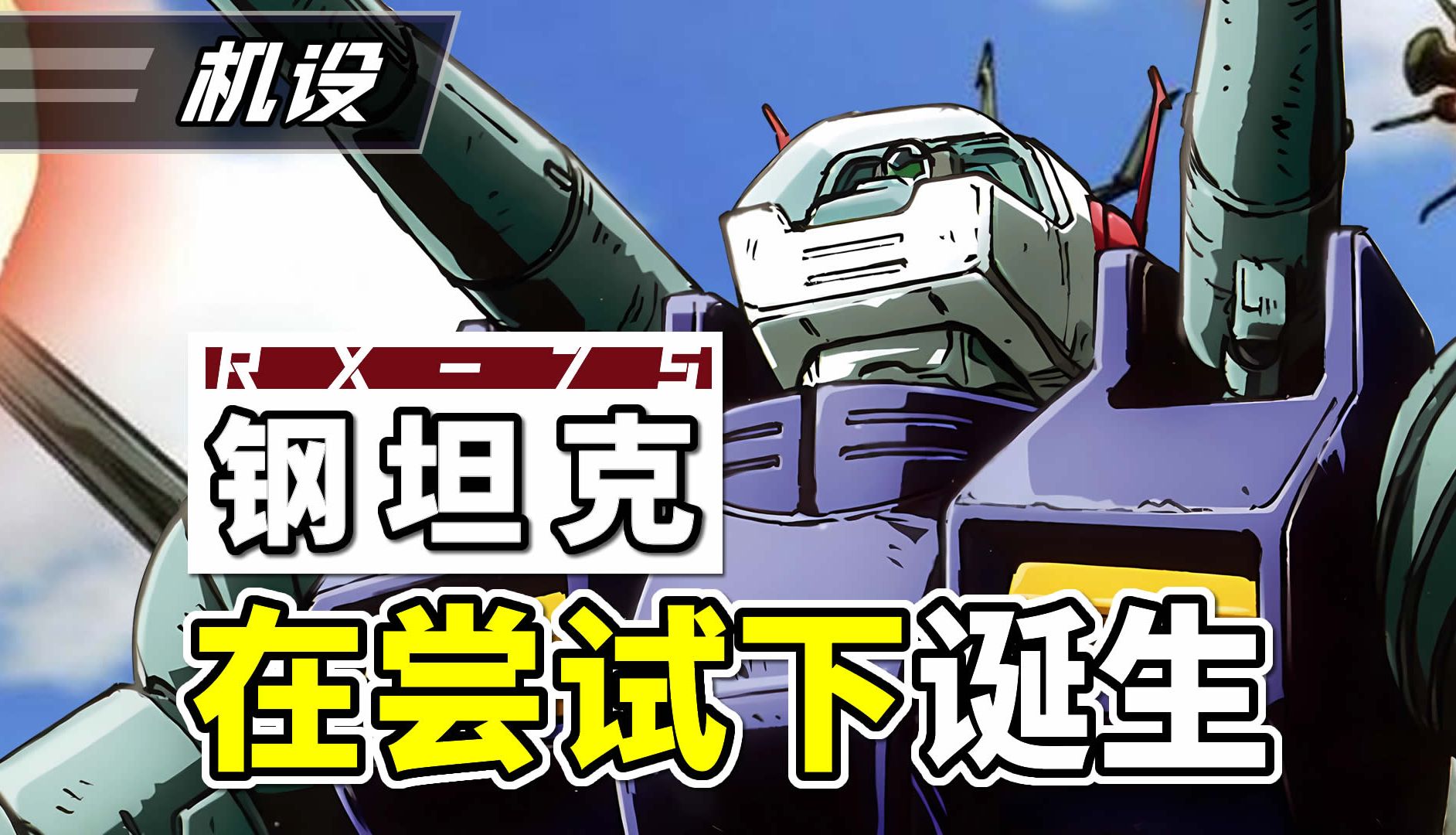 【机设】不像MS的MS,机动战士高达的RX-75钢坦克设计和结构介绍