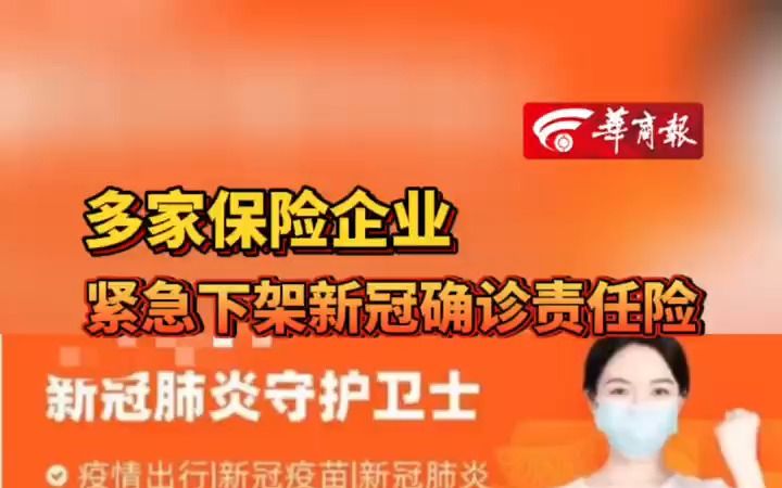 多家保险企业紧急下架新冠确诊责任险