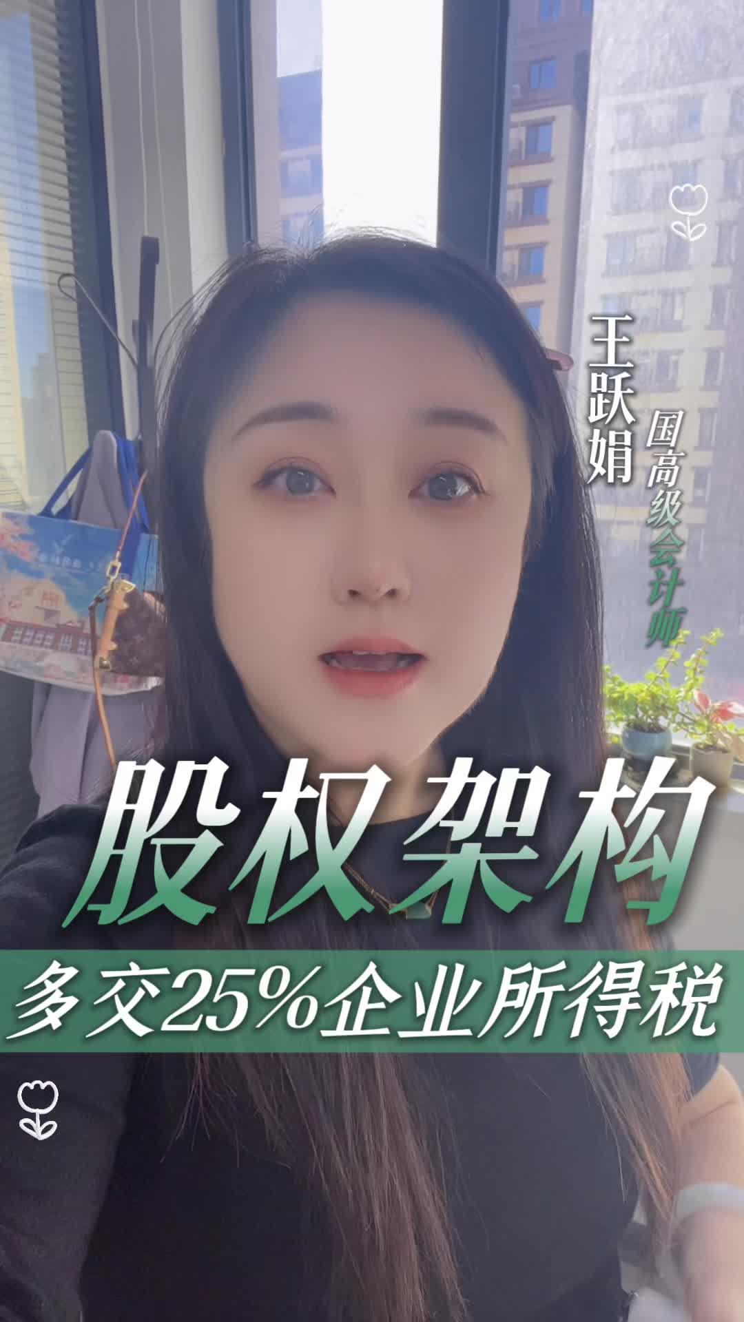 #股权结构导致企业多交企业所得税25% #居民企业之间直接投 #居民...