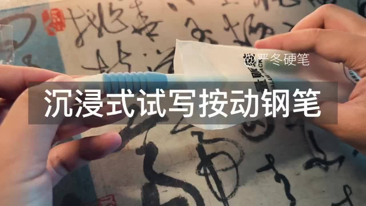 刚买的按动钢笔到了,沉浸式试写一下