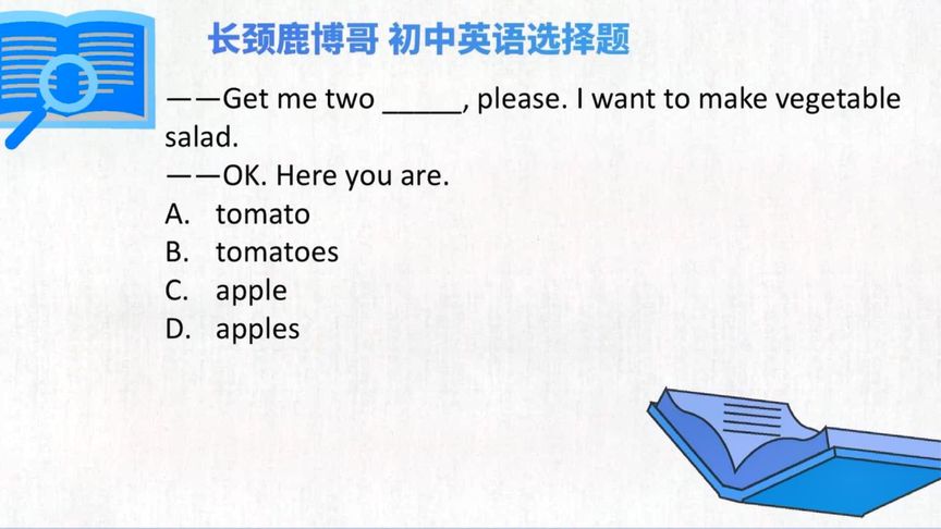 初中英语选择题,tomato变复数是加s吗?名词变复数别错过