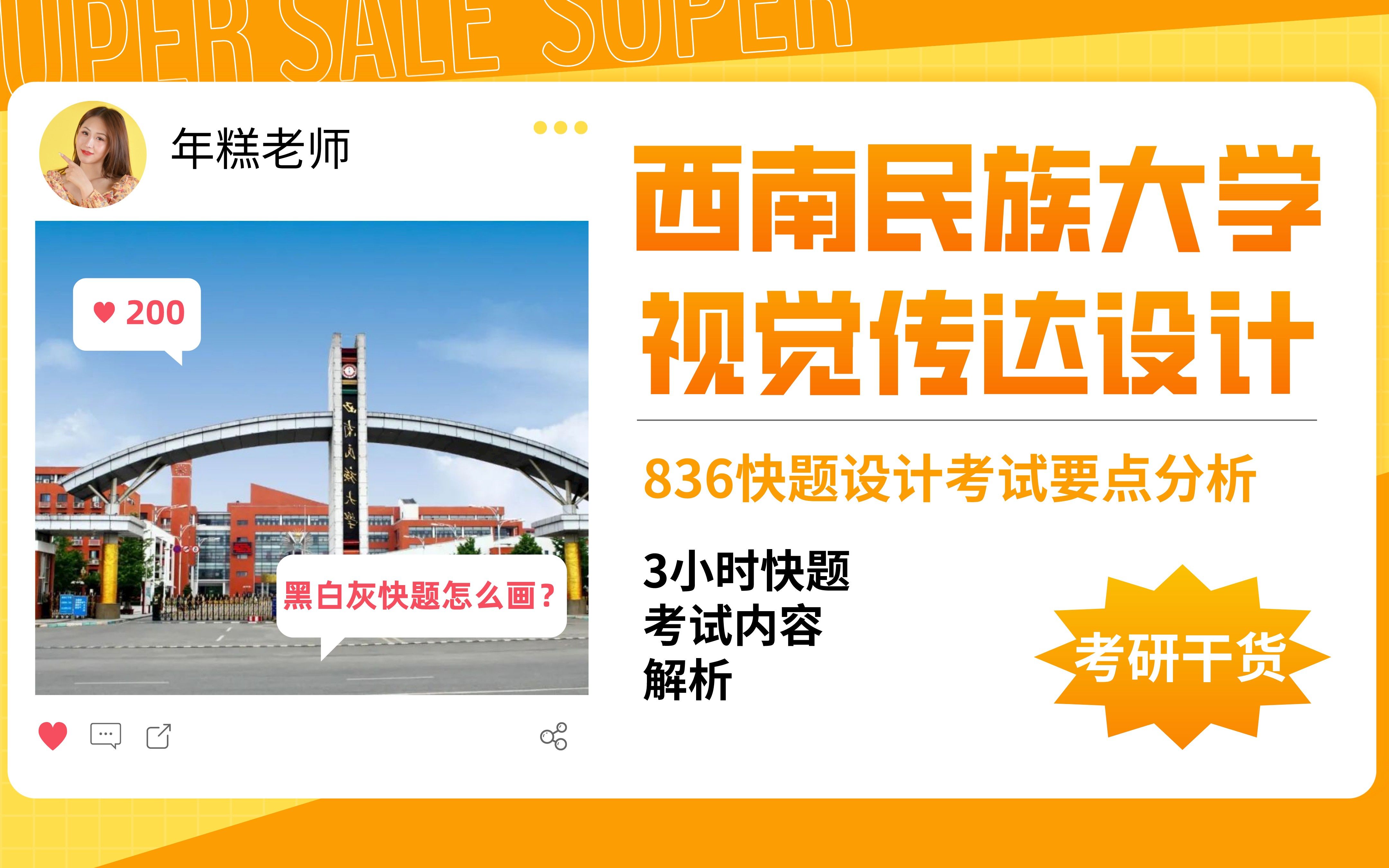 西南民族大学135107视觉传达考研836快题设计3小时快题考试内容分析