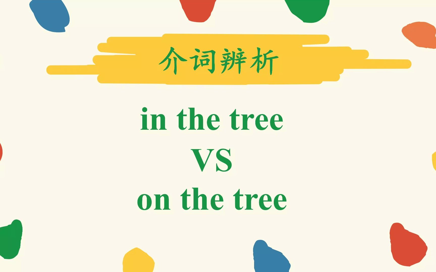 in the tree和on the tree的用法区别