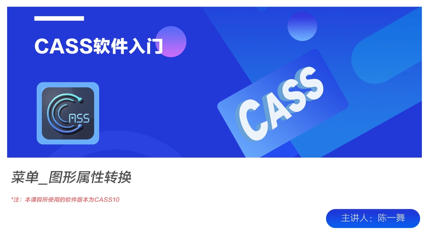 【 CASS 入门】实例图形属性转换处