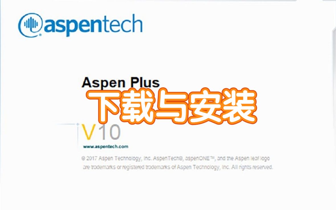 全网最简单Aspen教程,Aspen下载安装(附安装软件)