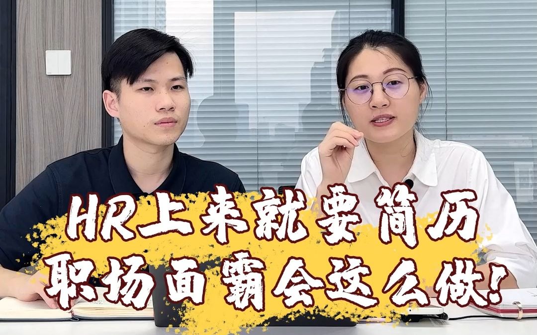 HR上来就要简历?职场面霸教你这么做提高面试效率!