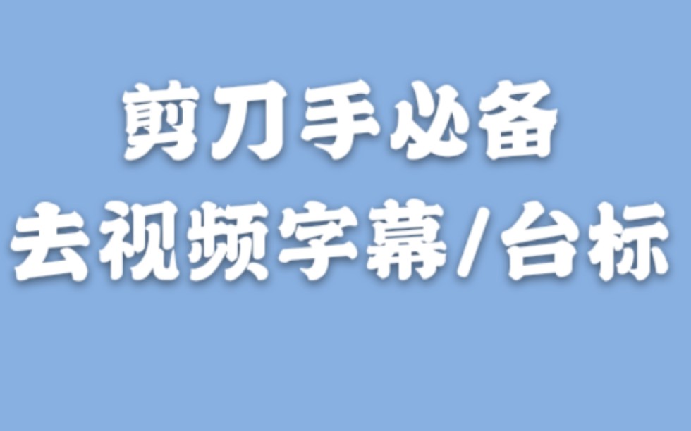 【Arctime教程】如何去除视频字幕/台标/水印 (不显突兀 衔接自然)