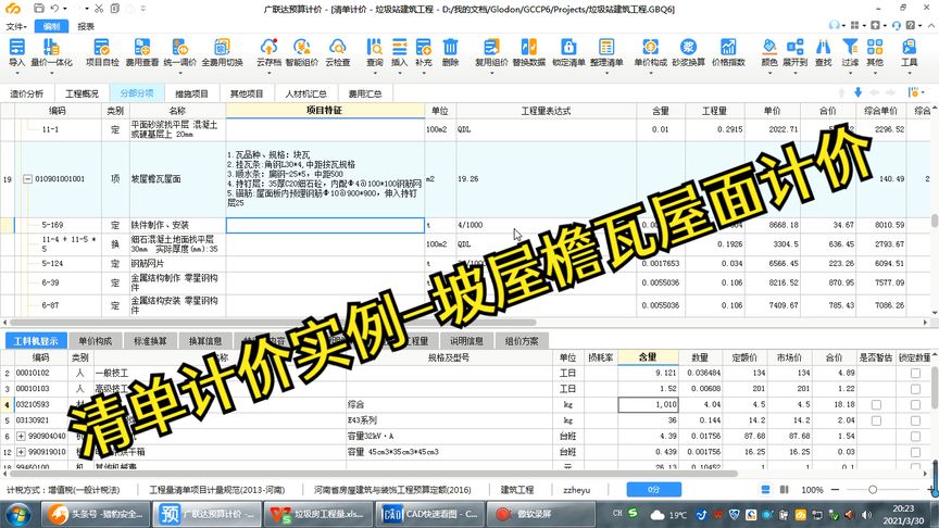 建筑工程清单计价实例-坡屋檐瓦屋面组价
