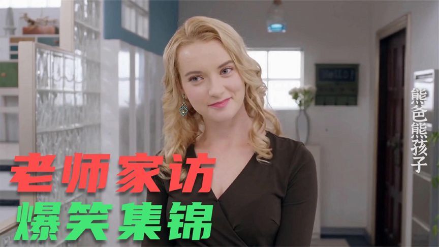 老师称每体罚一次,她就家访一次,结果孩子悲剧了,爆笑家访合集