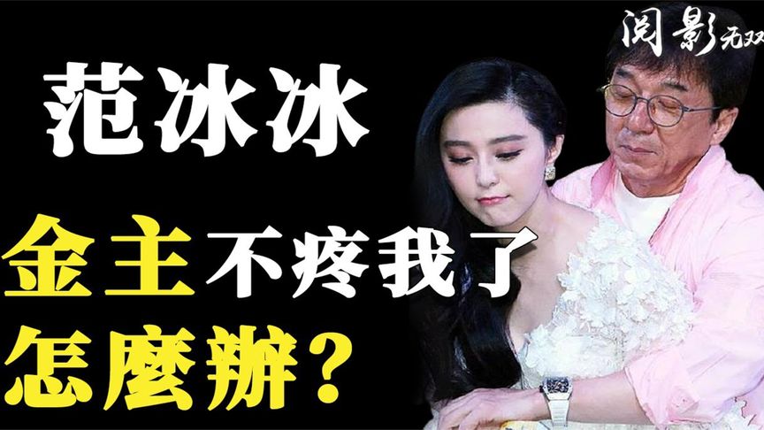 范冰冰:逃税风波3年后,背后的大佬还会助她重回巅峰吗?