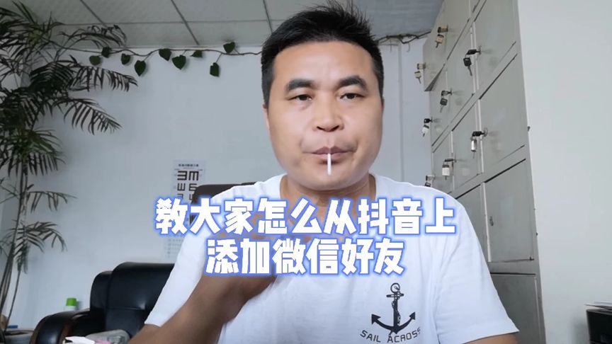 最新从抖音上添加微信好友教程来了,教学视频