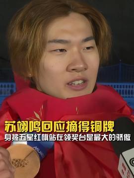 苏翊鸣@苏翊鸣ߦ� 回应摘得铜牌:身披五星红旗站在领奖台是最大的...