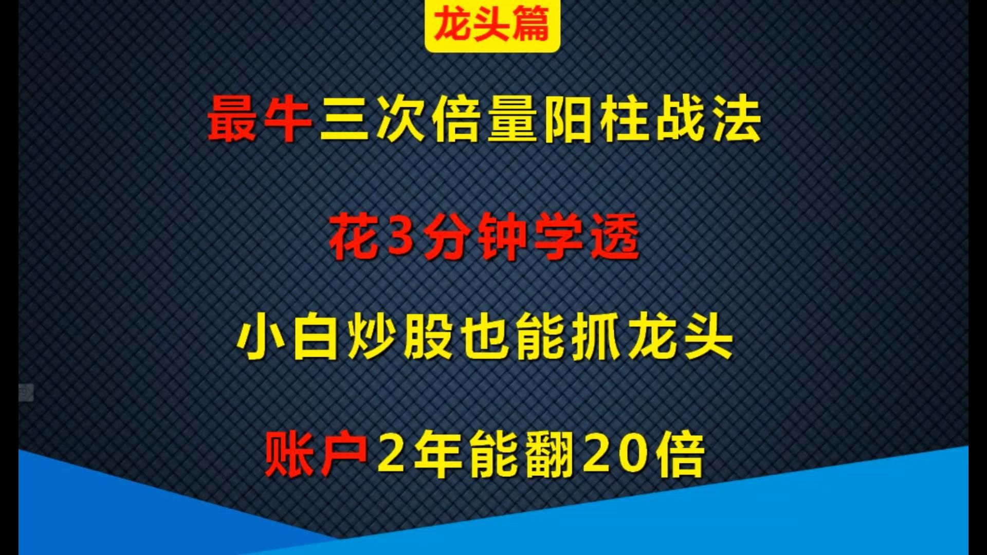 最牛三次倍量柱战法,花3分钟学透,小白炒股也能抓龙头,账户2年翻5倍