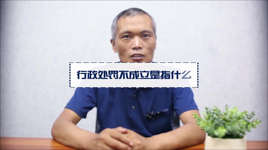 行政处罚不成立是指什么