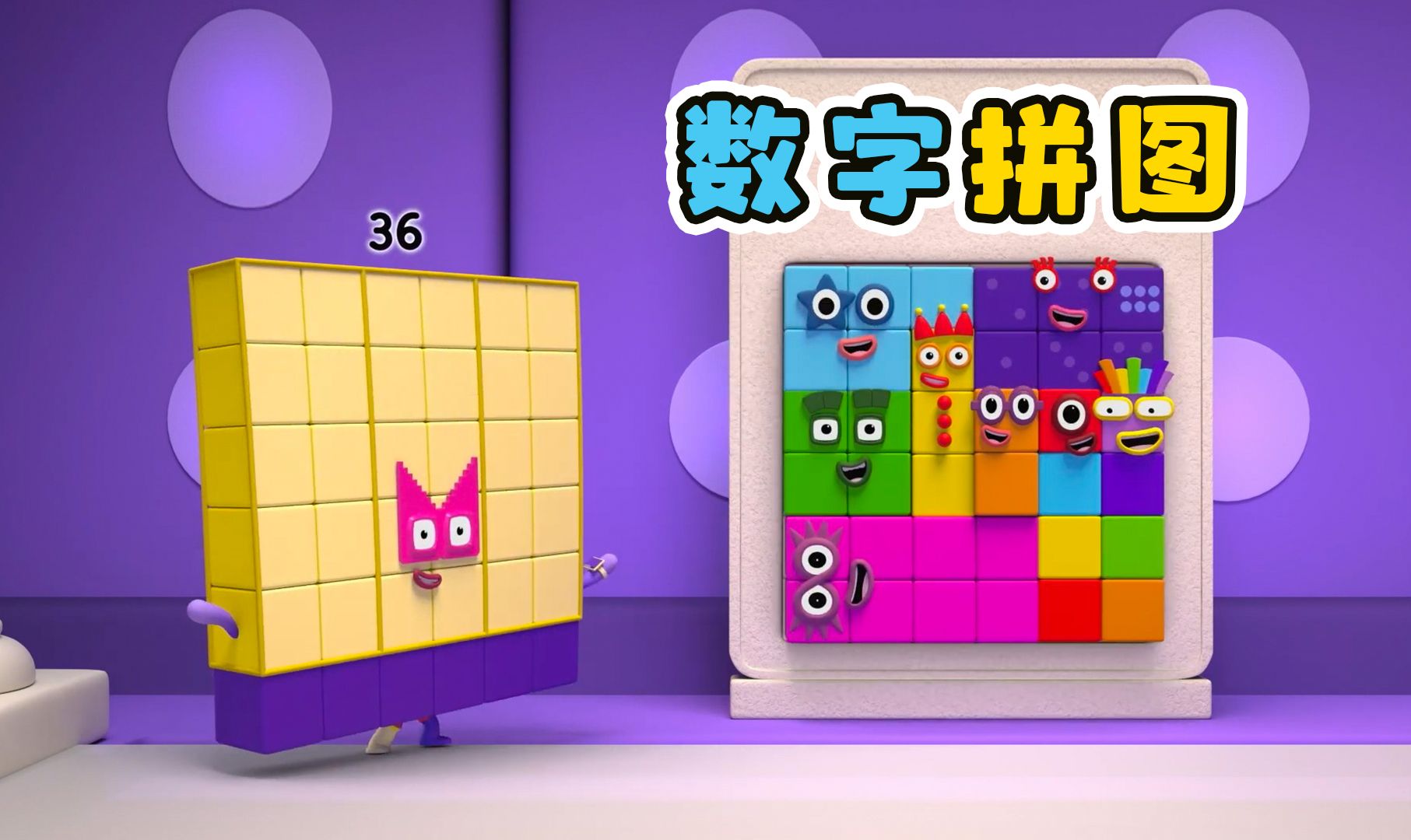 数字方块玩拼图,进入数字乐园。益智动画