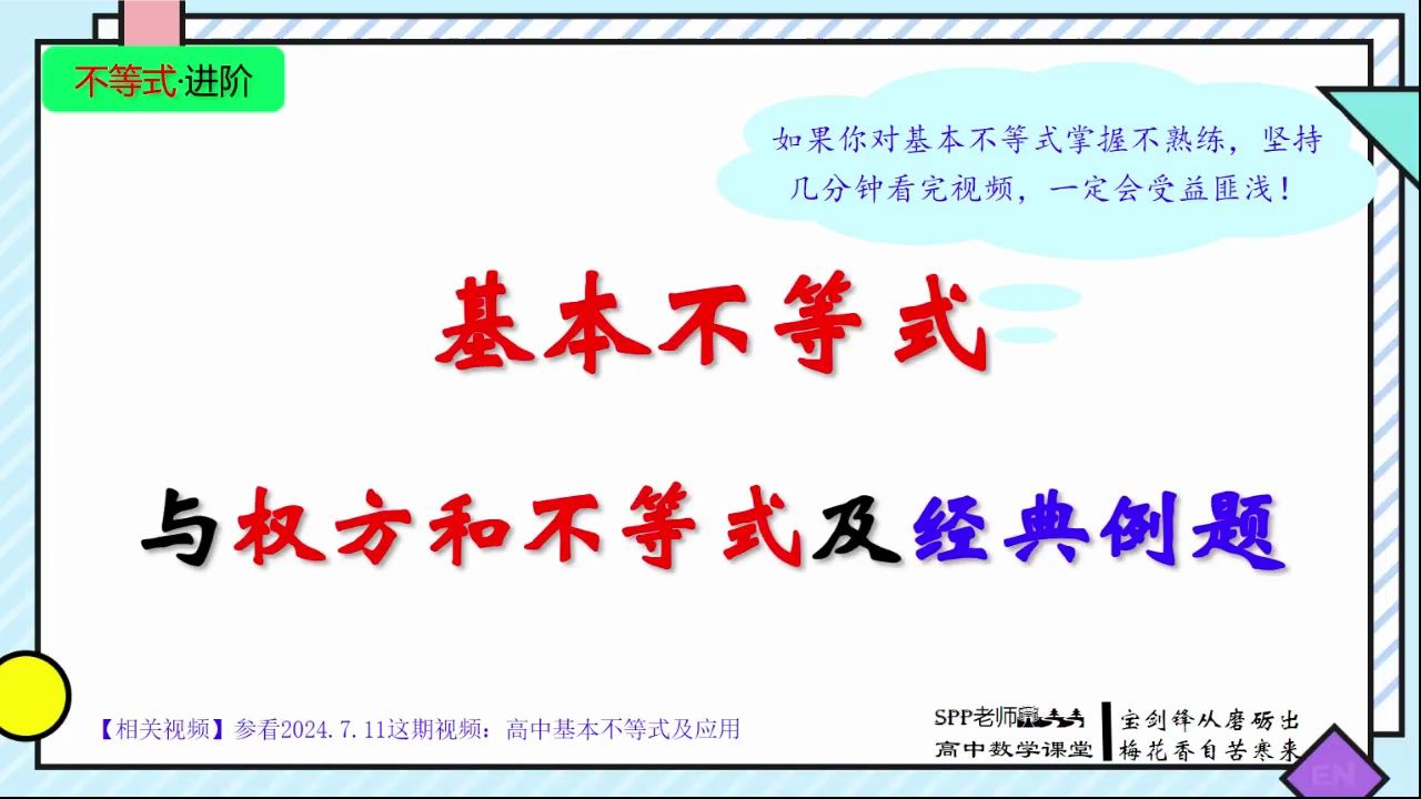 基本不等式与权方和不等式及经典例题;积定和最小,和定积最大问题。