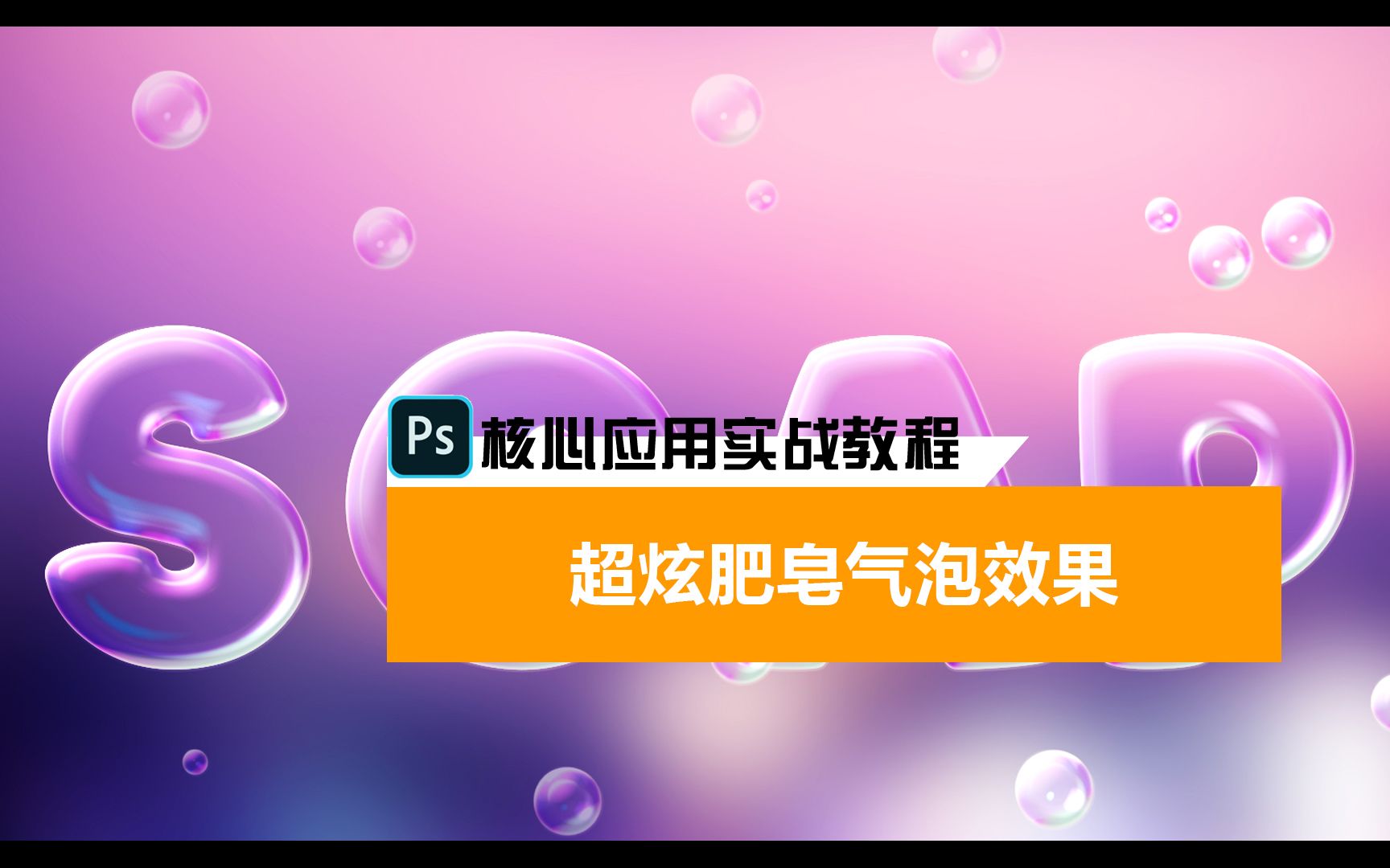 还不来学习,一键生成超炫肥皂气泡效果
