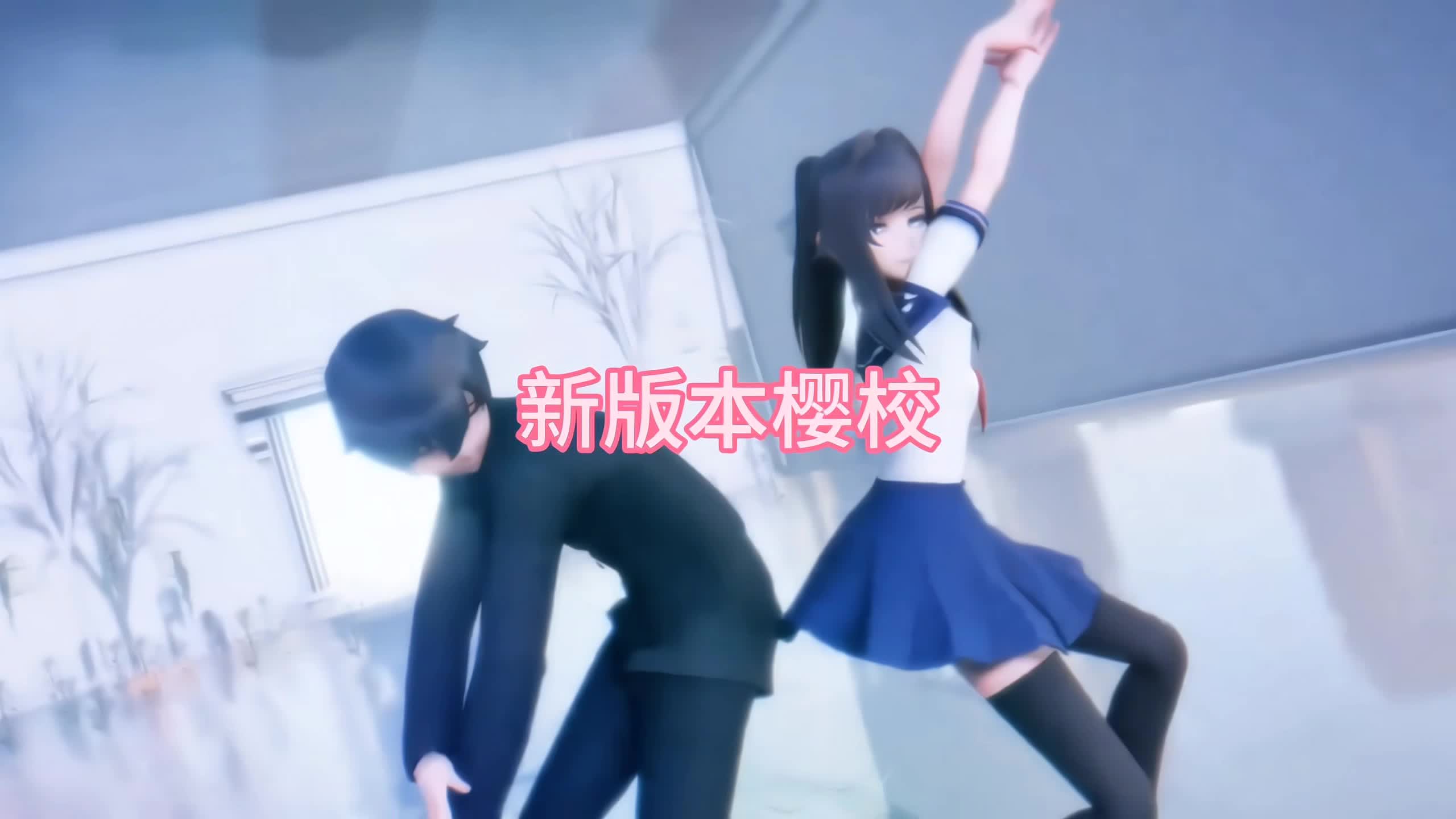 #上热门 #游戏 #樱校 新版本樱校