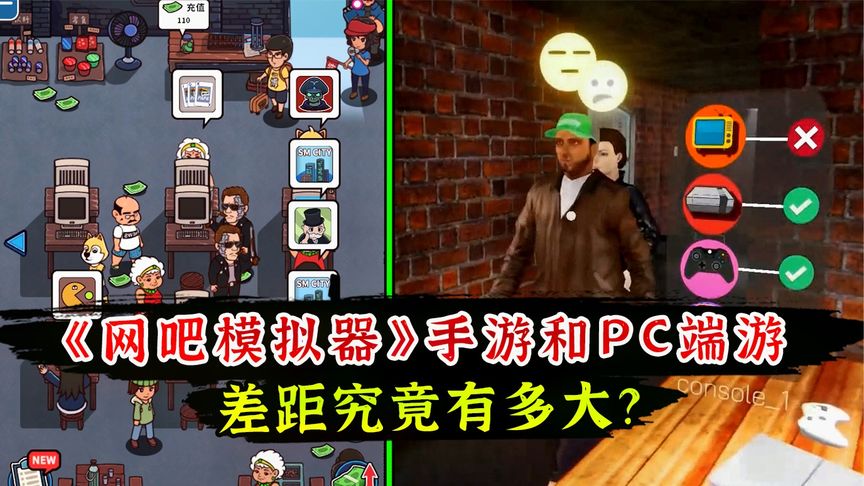 游戏试毒!《网吧模拟器》手游和PC端游 差距究竟有多大?