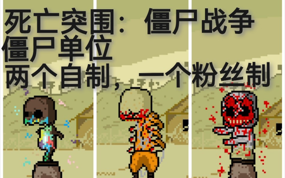 《死亡突围:僵尸战争》自制僵尸单位(两个自制,一个粉丝制)_网络游戏...