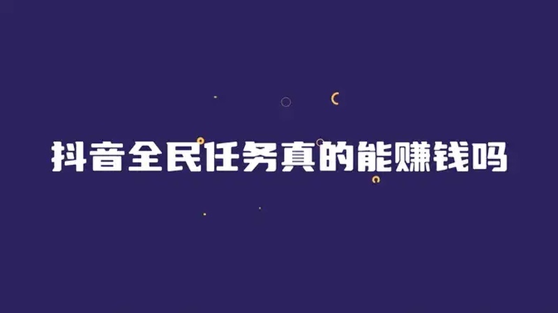 全民任务真的能赚钱吗