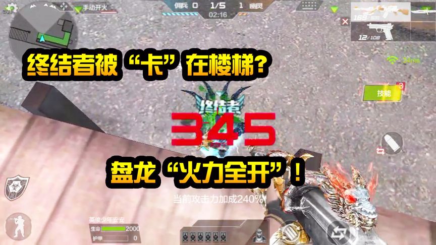 CF生化模式:终结者被“卡在”楼梯不能动了?盘龙火力全开!